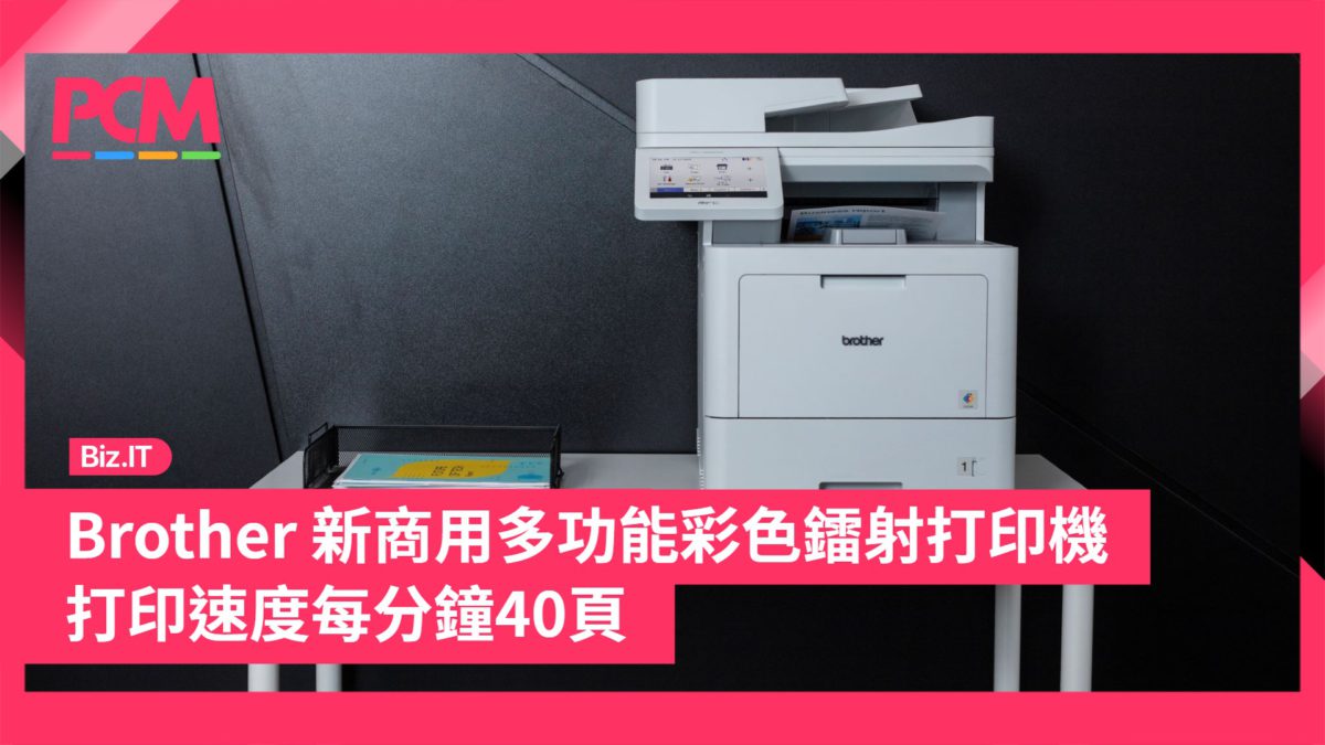 Brother 新商用多功能彩色鐳射打印機 打印速度每分鐘40頁 - PCM
