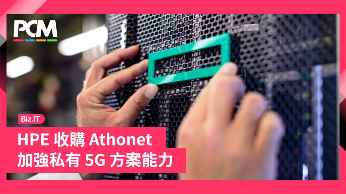 HPE 收購 Athonet 加強私有 5G 方案能力 - PCM