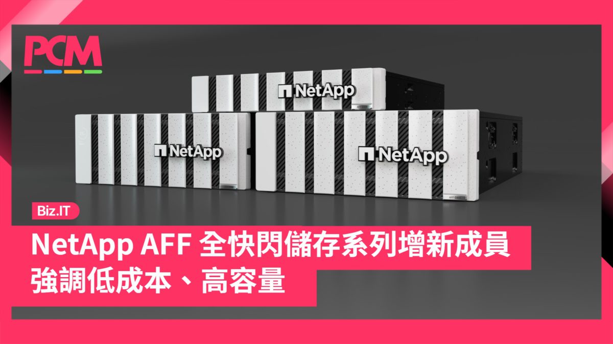 NetApp AFF 全快閃儲存系列增新成員 強調低成本、高容量 - PCM