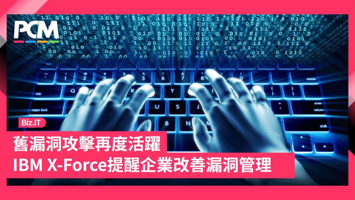 舊漏洞攻擊再度活躍 IBM X-Force提醒企業改善漏洞管理 - PCM