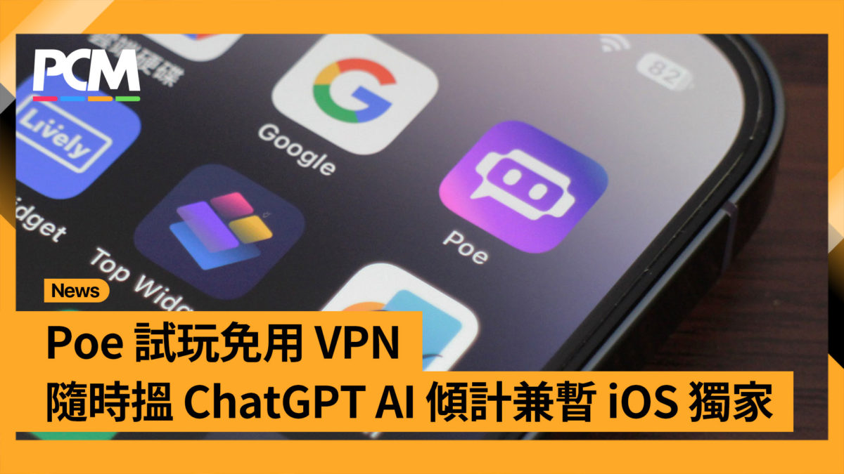 Poe 試玩免用 VPN 隨時搵 ChatGPT AI 傾計兼暫時 iOS 獨家 - PCM