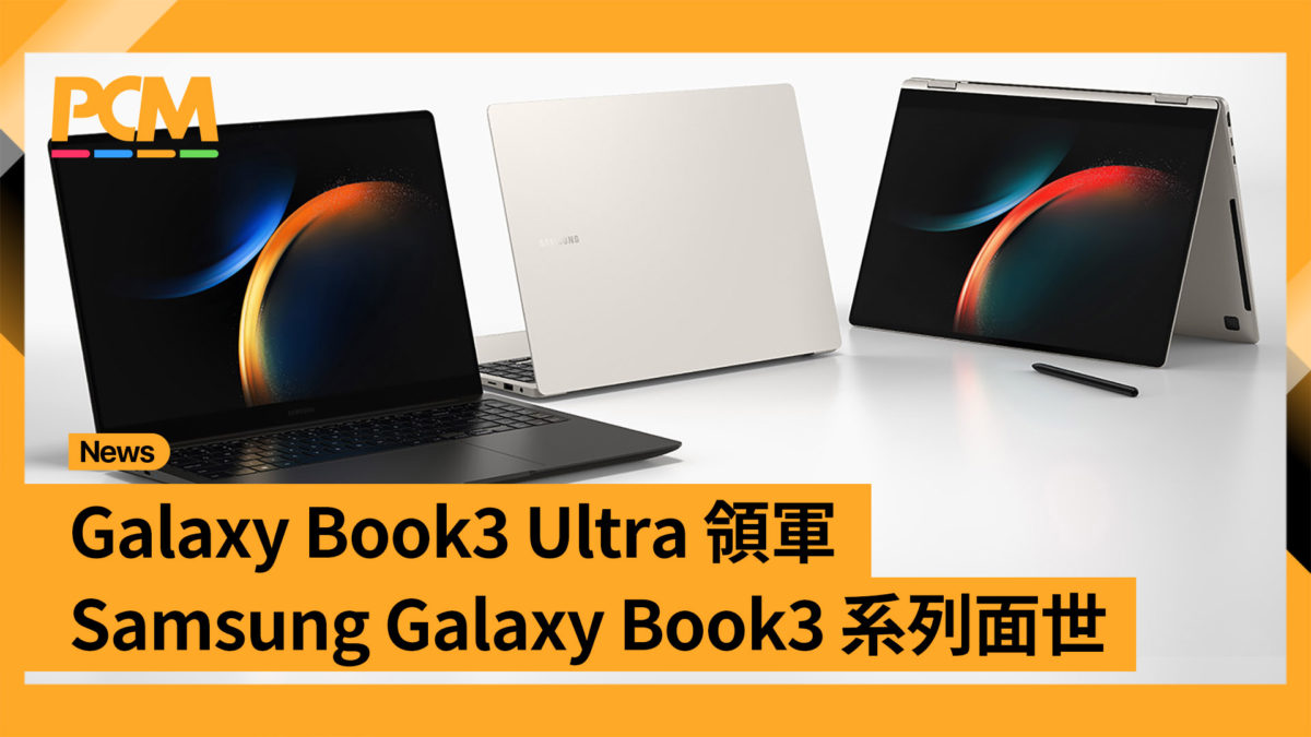 Galaxy Book3 Ultra 領軍 Samsung Galaxy Book3 系列面世 - PCM