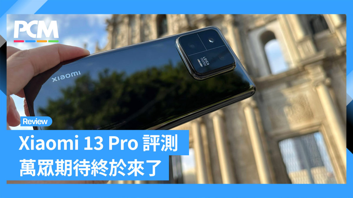 【多圖注意】Xiaomi 13 Pro 評測 萬眾期待終於來了 - PCM