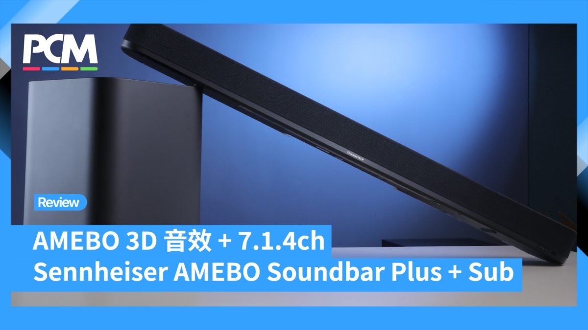 AMEBO 3D 音效 + 7.1.4ch Sennheiser AMEBO Soundbar Plus + AMBEO Sub - PCM