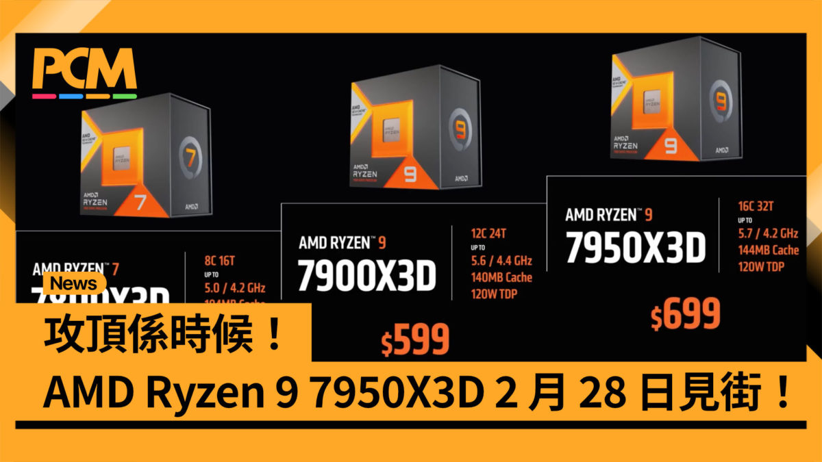 攻頂係時候！AMD Ryzen 9 7950X3D 2 月 28 日見街！ - PCM