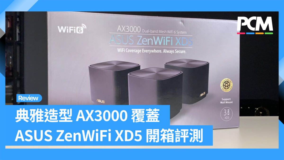 典雅造型 AX3000 覆蓋 ASUS ZenWiFi XD5 開箱評測 - PCM