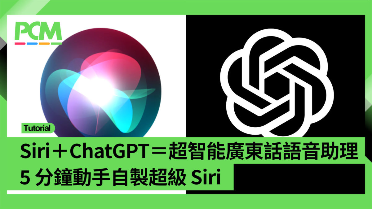 Siri ＋ ChatGPT ＝ 超智能廣東話語音助理 5 分鐘動手自製超級 Siri！ - PCM
