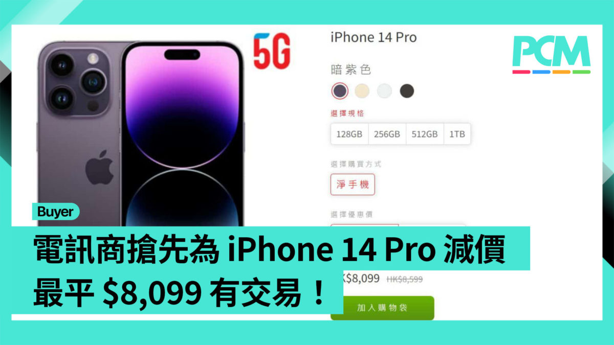 【場料】電訊商搶先為 iPhone 14 Pro 減價 最平 $8,099 有交易！ - PCM