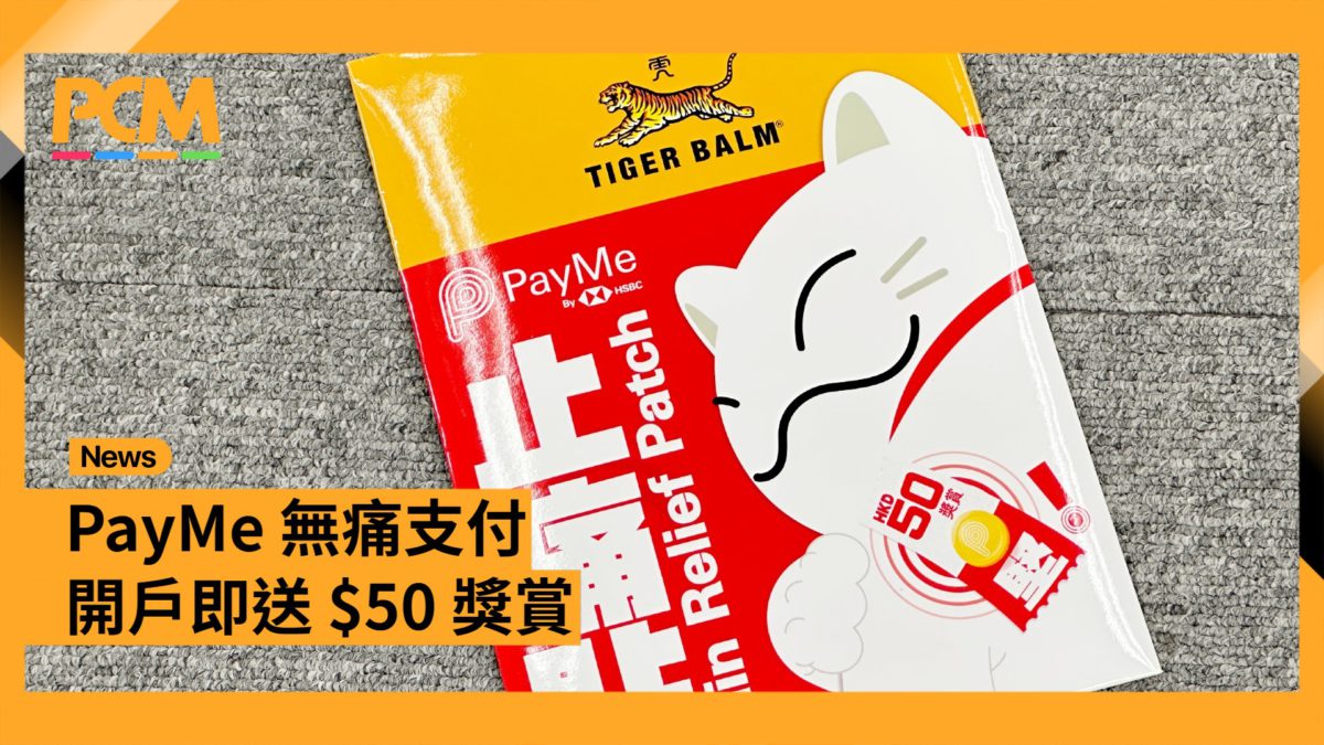 PayMe 無痛支付 開戶即送 $50 獎賞 - PCM