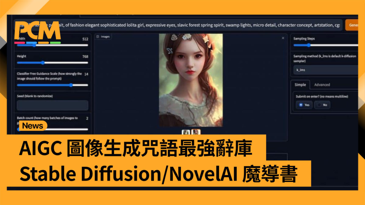 【紳士慎入】AIGC 圖像生成咒語最強辭庫 Stable Diffusion/NovelAI 魔導書 - PCM