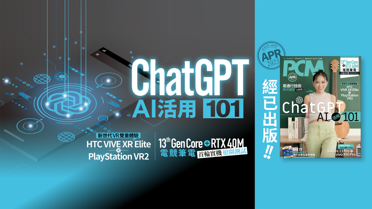 1509 PCM】ChatGPT AI 活用 101 - PCM