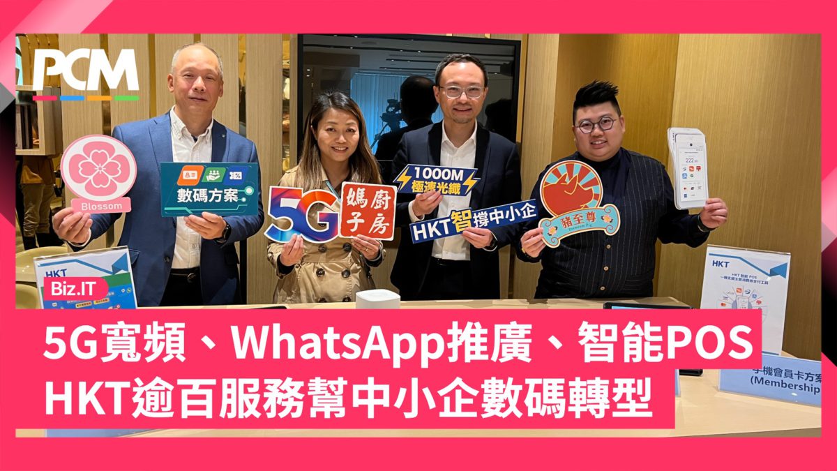 5G 寬頻、WhatsApp 推廣、智能 POS HKT 逾百服務幫中小企數碼轉型 - PCM