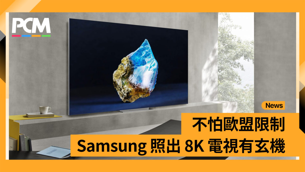不怕歐盟限制 Samsung 照出 8K 電視有玄機 - PCM
