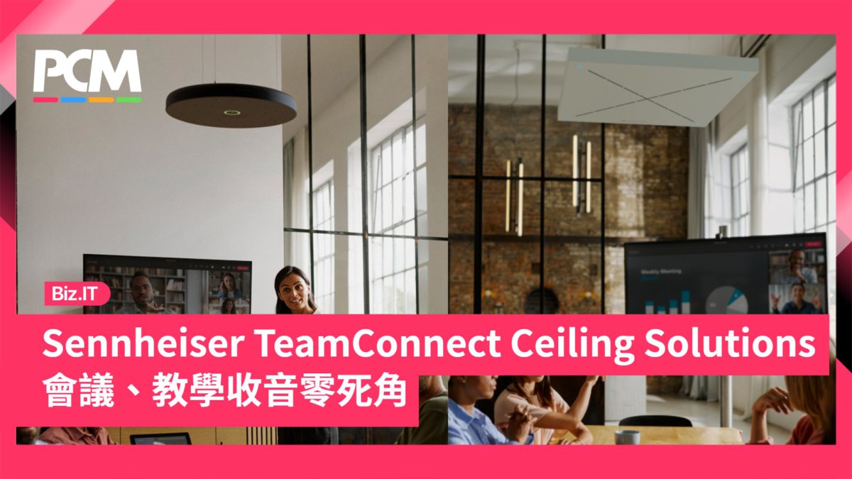 Sennheiser TeamConnect Ceiling Solutions會議、教學收音零死角 - PCM