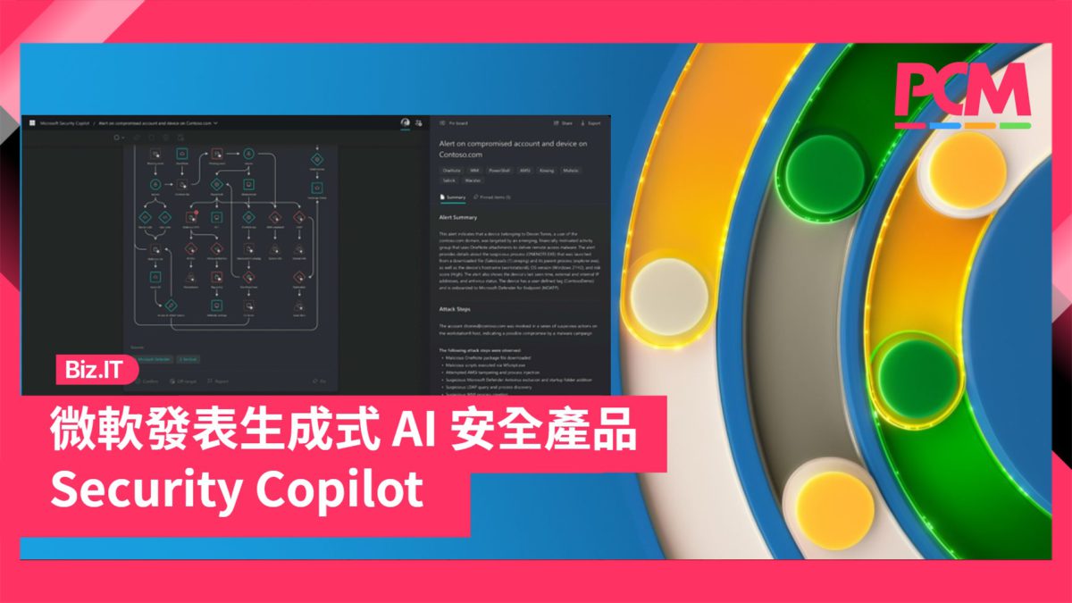 微軟發表生成式 AI 安全產品 Security Copilot - PCM