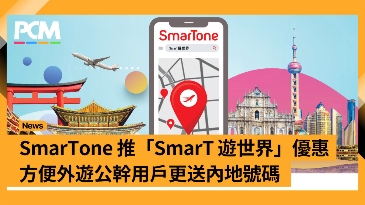 SmarTone 推「SmarT 遊世界」優惠 方便外遊公幹用戶更送內地號碼 - PCM