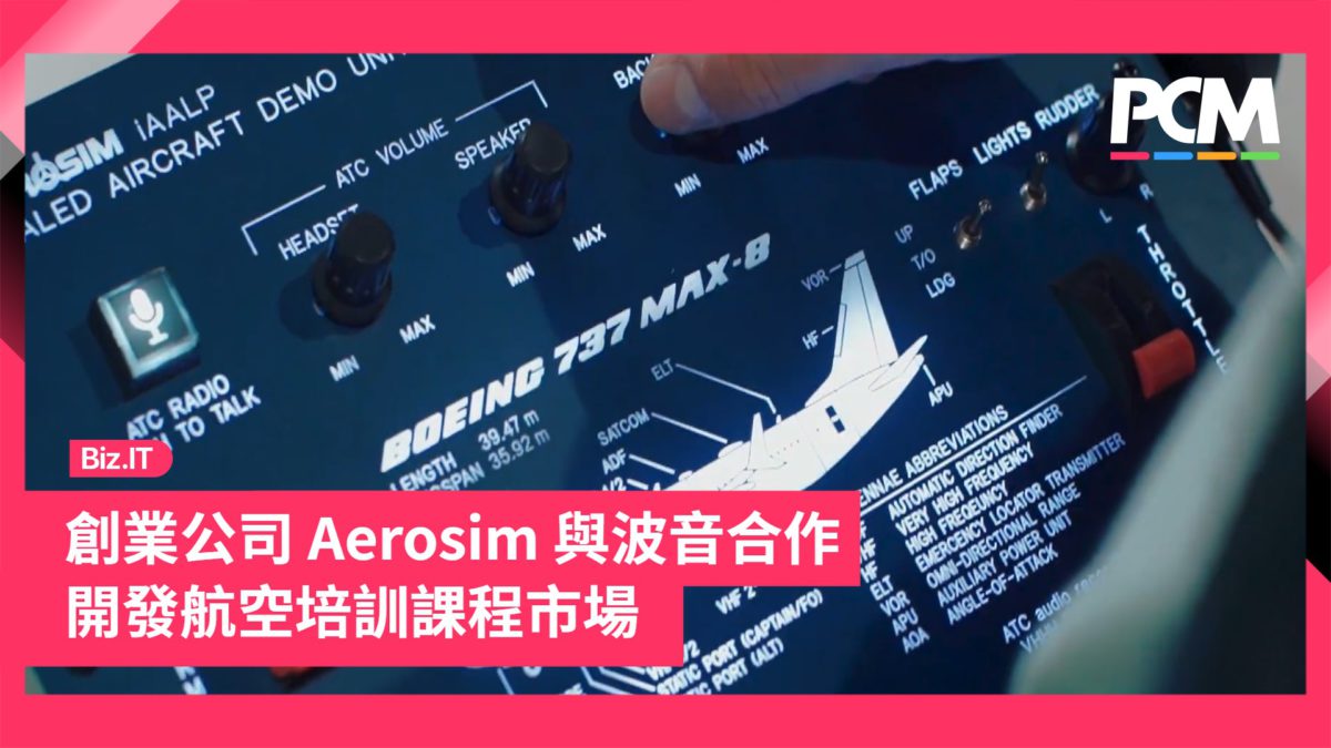 創業公司 Aerosim 與波音合作 開發航空培訓課程市場 - PCM