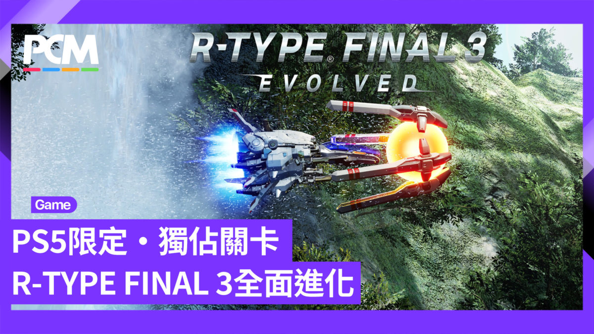 PS5 限定獨佔 R-TYPE FINAL 3 全面進化 - PCM