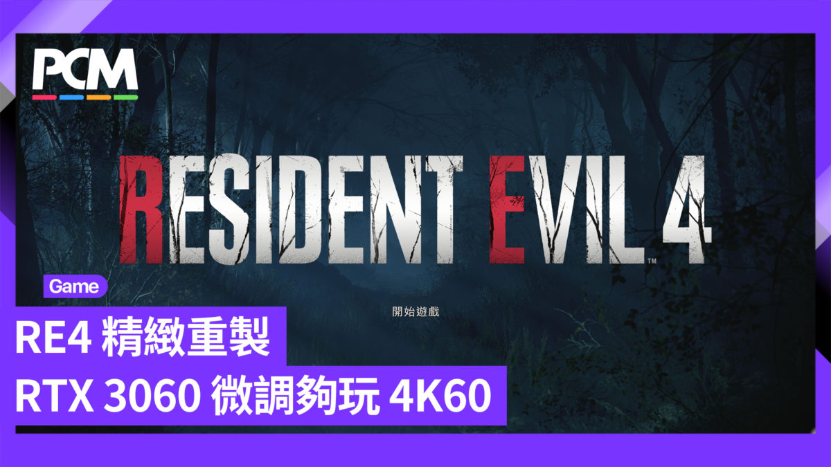 Resident Evil 4 Remake 精緻重製 PC 版設定微調 - PCM