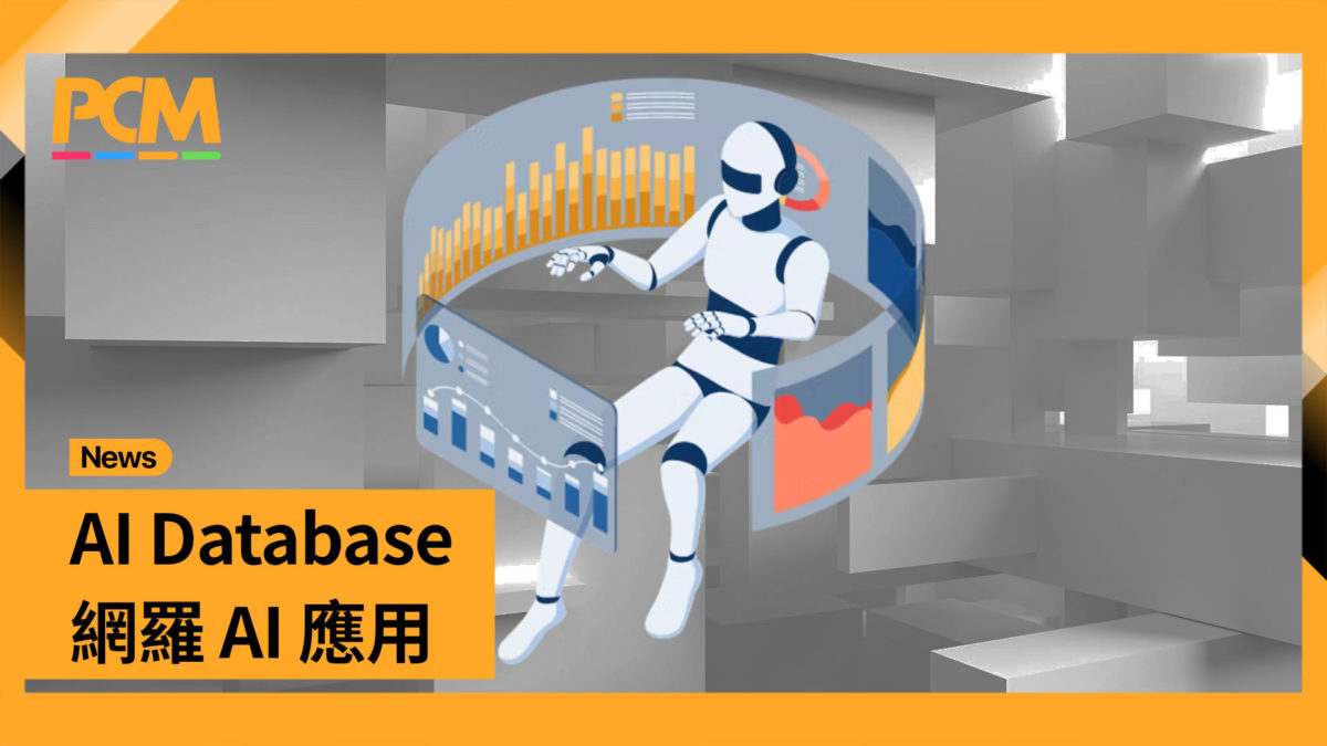 AI Database 網羅 AI 應用 - PCM