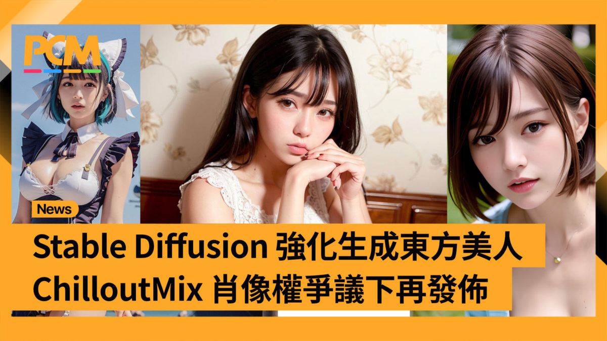 Stable Diffusion 強化生成東方美人 ChilloutMix 肖像權爭議下再發佈 - PCM