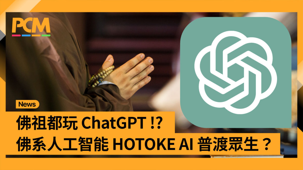 佛祖都玩 ChatGPT !? 佛系人工智能 HOTOKE AI 普渡眾生？ - PCM