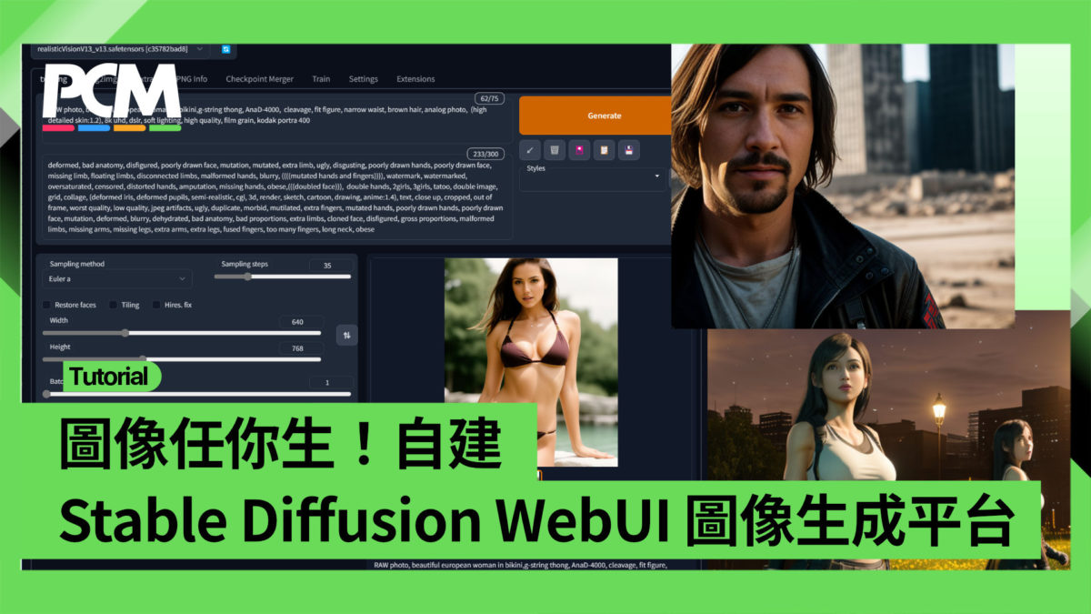 圖像任你生！自建 Stable Diffusion WebUI 圖像生成平台 - PCM