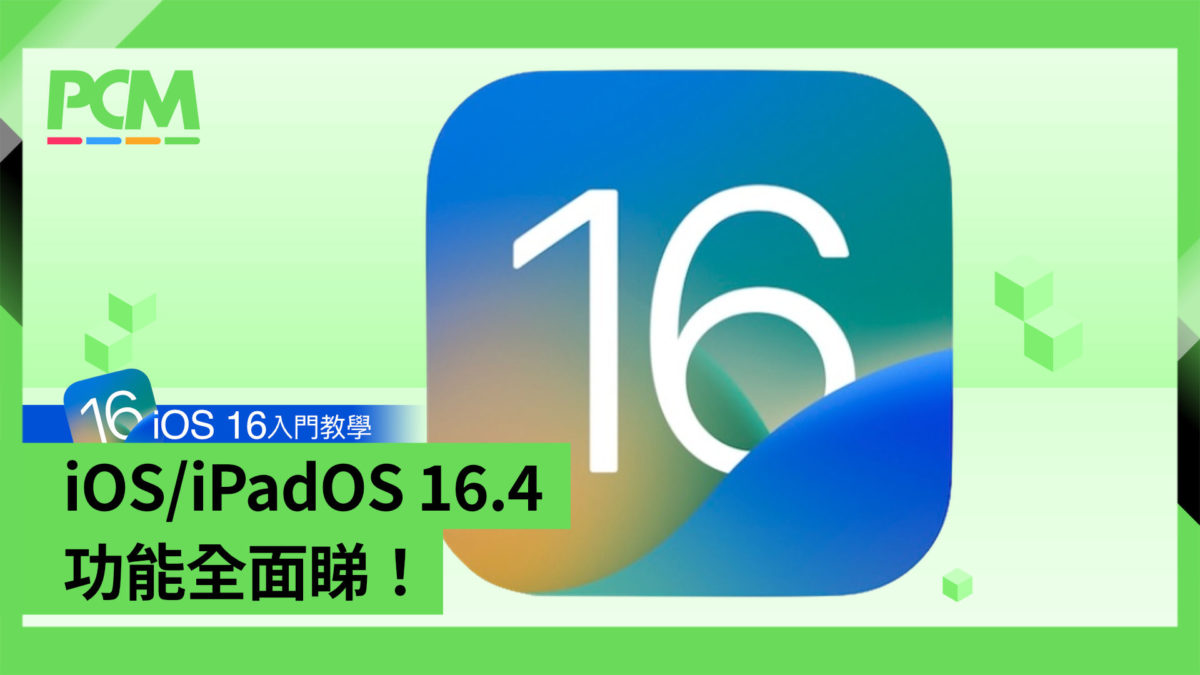 iOS/iPadOS 16.4 功能全面睇！ - PCM