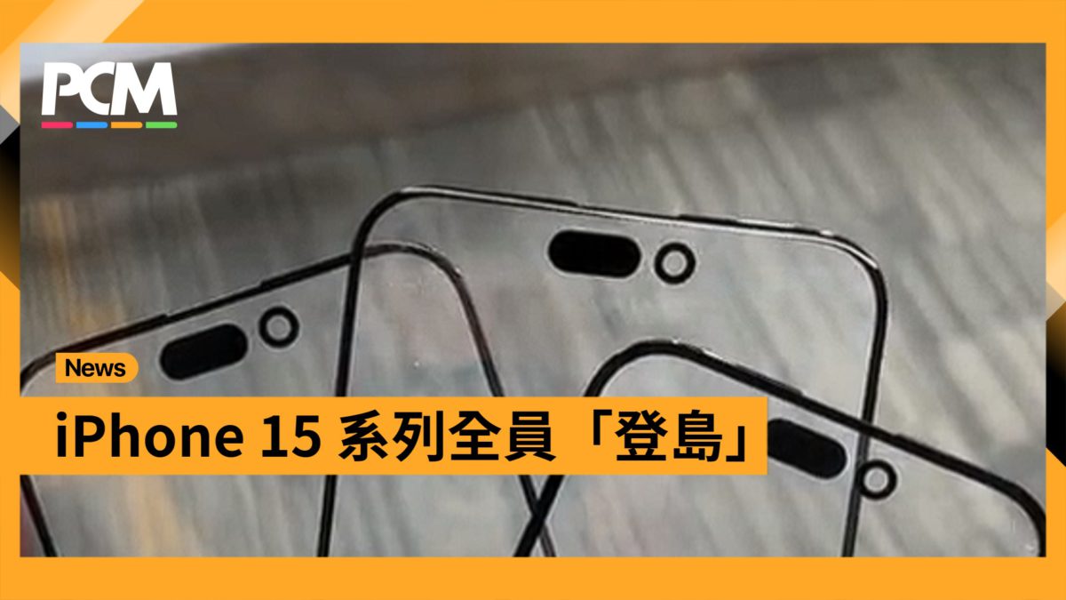 iPhone 15 系列全員「登島」 - PCM