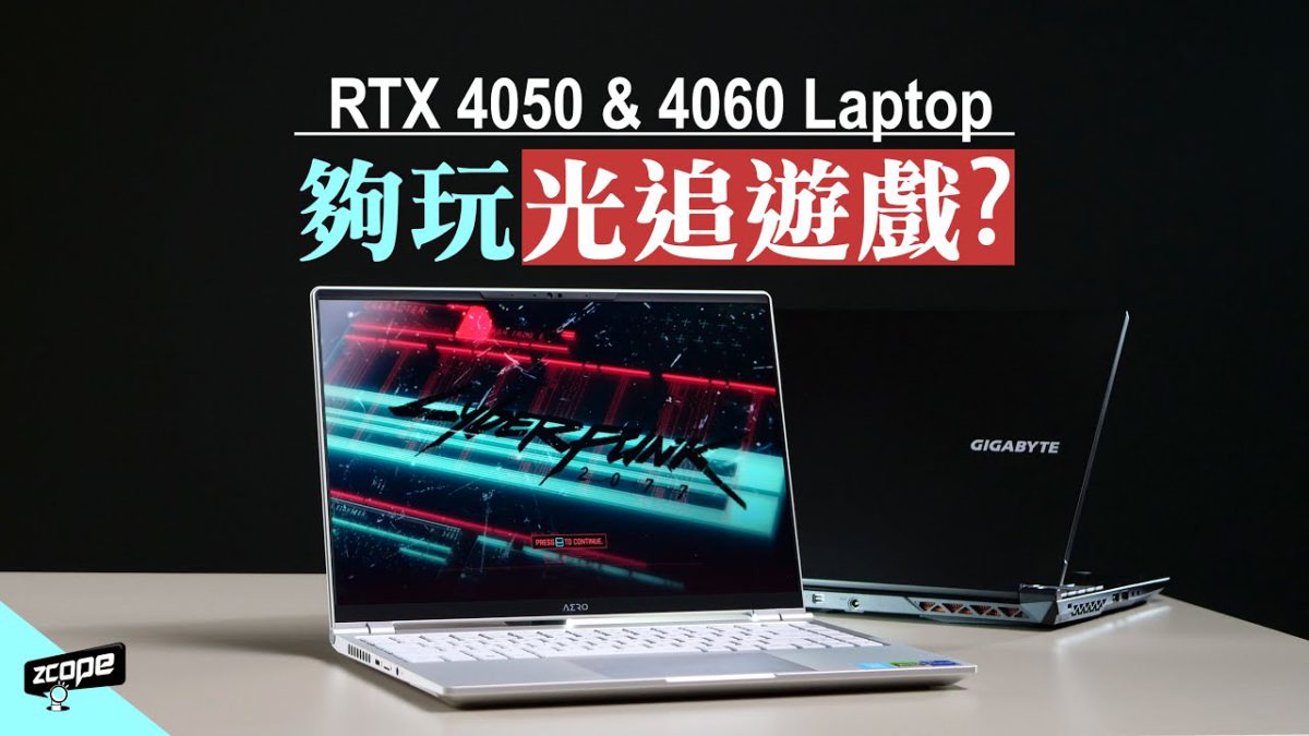 【ZCOPE】夠玩光追遊戲？RTX 4050 & 4060 Laptop 顯示卡 Gaming Notebook 效能實測 - PCM