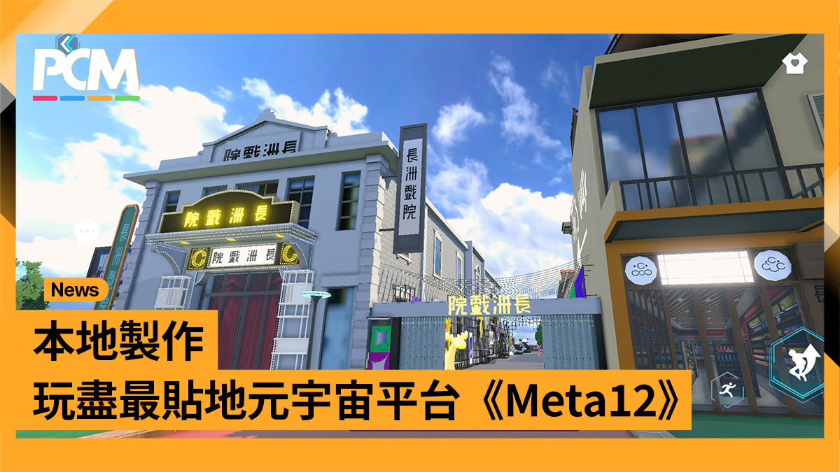 本地製作 玩盡最貼地元宇宙平台《Meta12》 - PCM