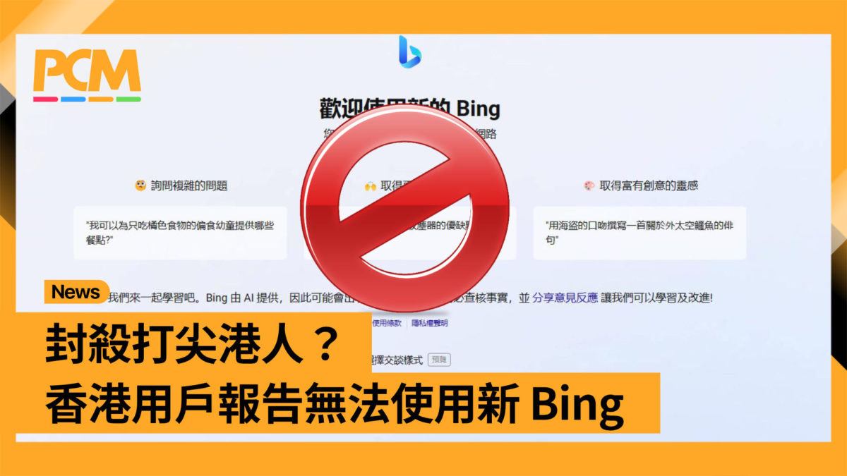 封殺打尖港人？香港用戶報告無法使用新 Bing - PCM