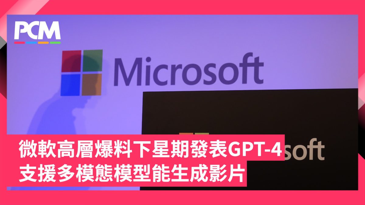 微軟高層爆料下星期發表 GPT-4 支援多模態模型能生成影片 - PCM