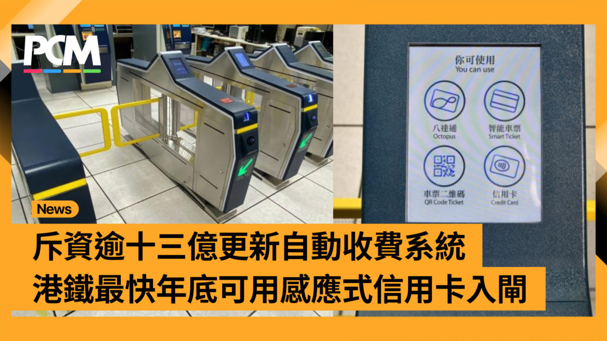 斥資逾十三億更新自動收費系統 港鐵最快年底可用感應式信用卡入閘 - PCM