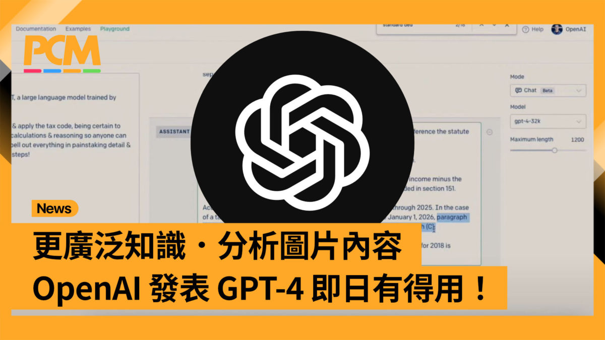 更廣泛知識．分析圖片內容 OpenAI 發表 GPT-4 即日有得用！ - PCM