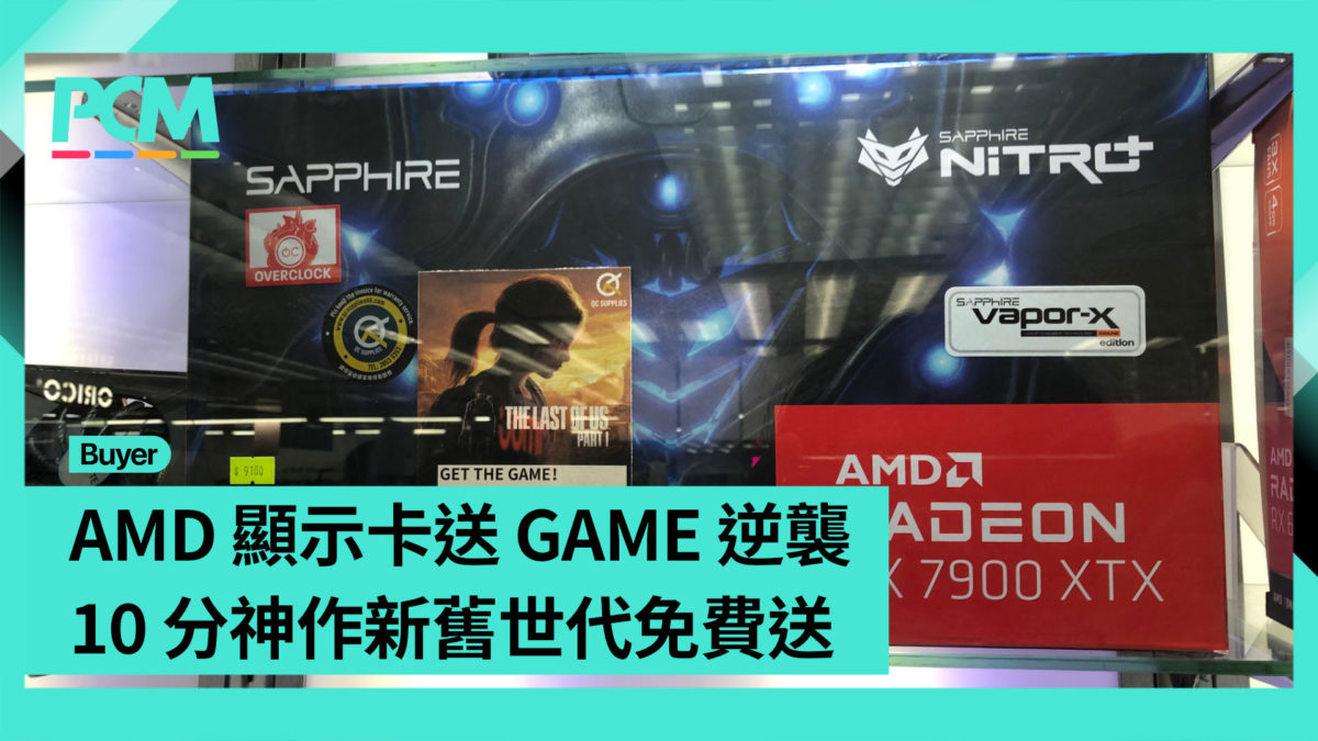 【場料】AMD 顯示卡送 GAME 逆襲 10 分神作新舊世代免費送 - PCM