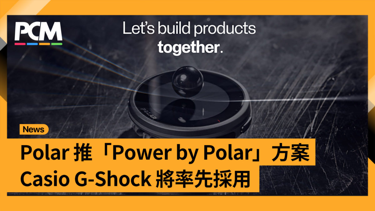 Polar 推出「Power by Polar」技術方案 Casio G-Shock 將率先採用 - PCM