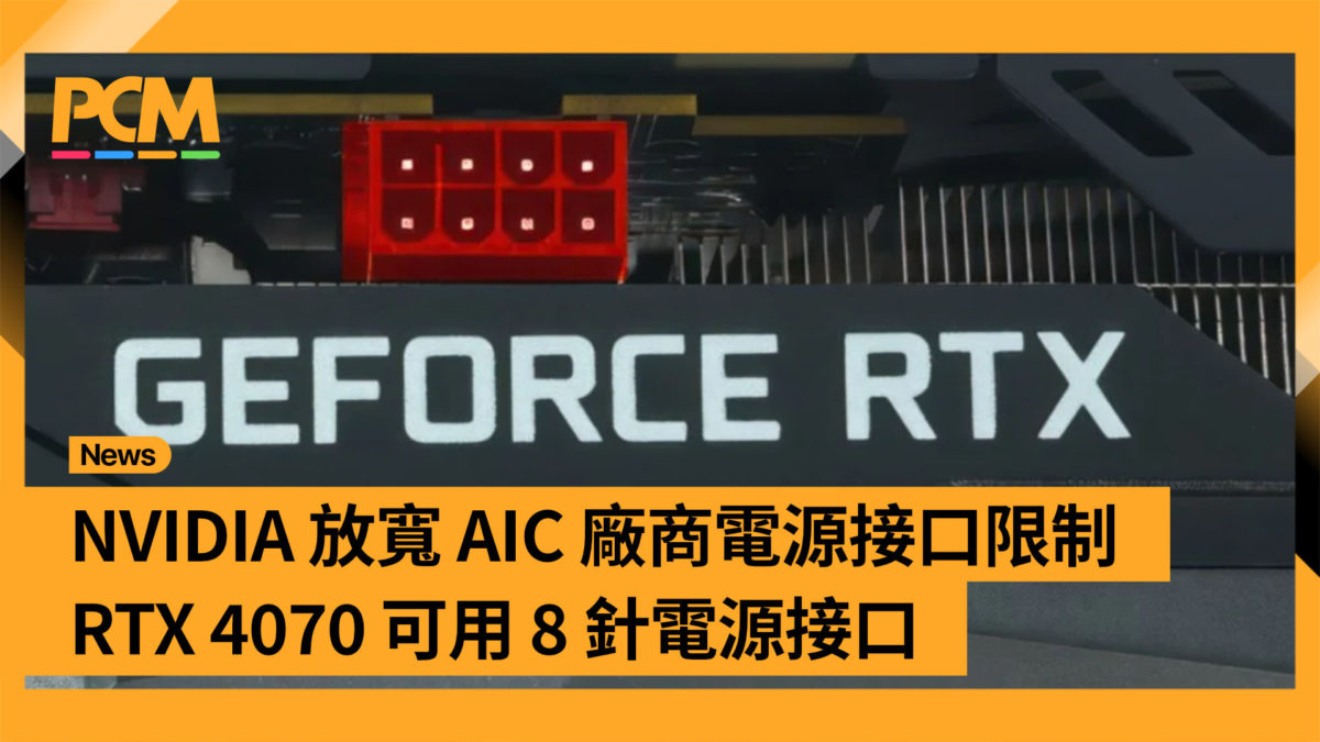 NVIDIA 放寬 AIC 廠商非公版電源接口 RTX 4070/4060 Ti/4060 可用 8 針電源接口 - PCM