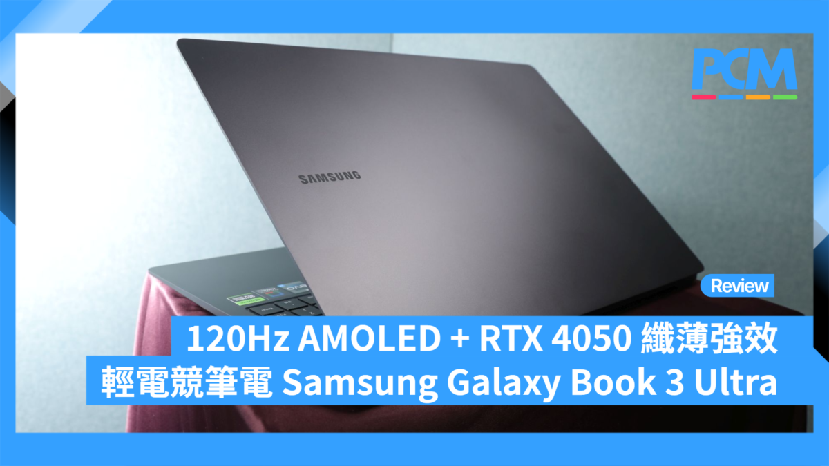 120Hz AMOLED + RTX 4050 纖薄強效輕電競筆電 Samsung Galaxy Book 3 Ultra - PCM
