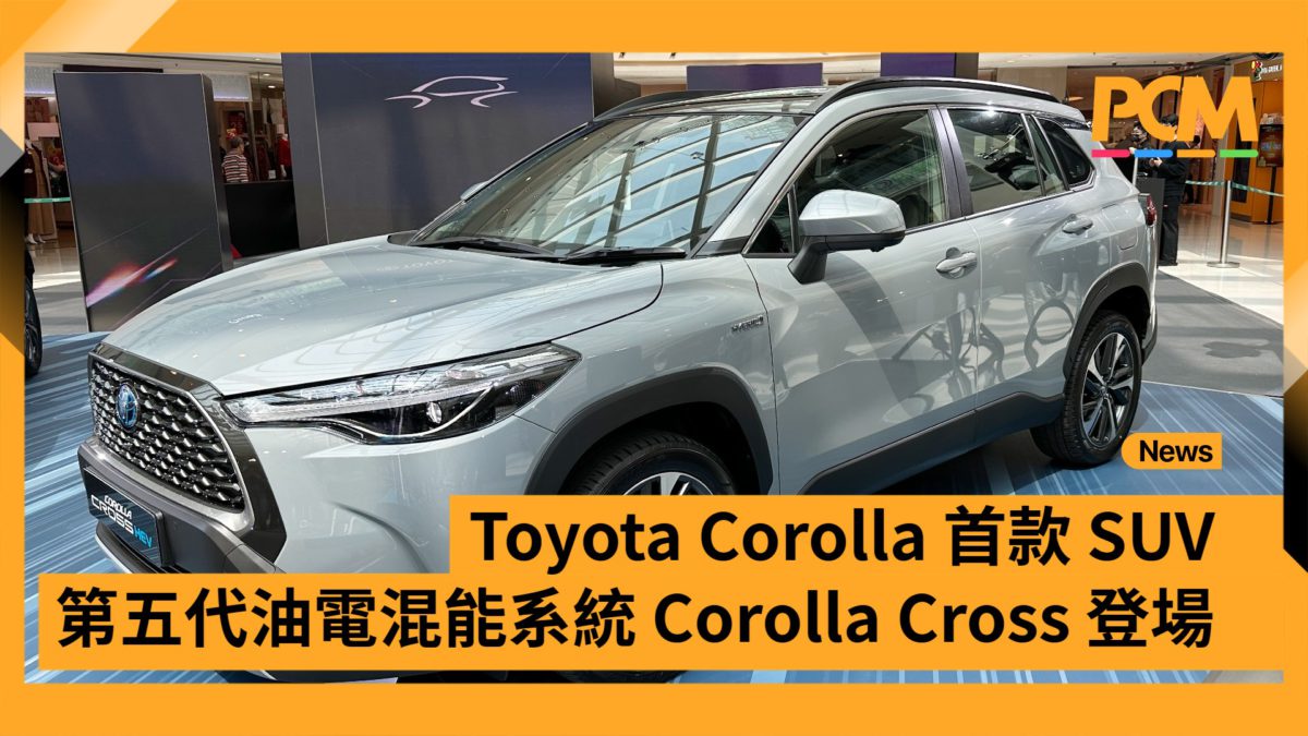 Toyota Corolla 首款 SUV 第五代油電混能系統 Corolla Cross 登場 - PCM