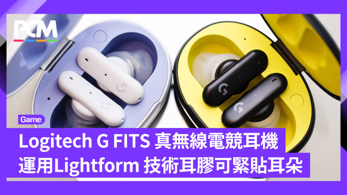 Logitech G FITS 真無線電競耳機 運用Lightform 技術耳膠可緊貼耳朵 - PCM
