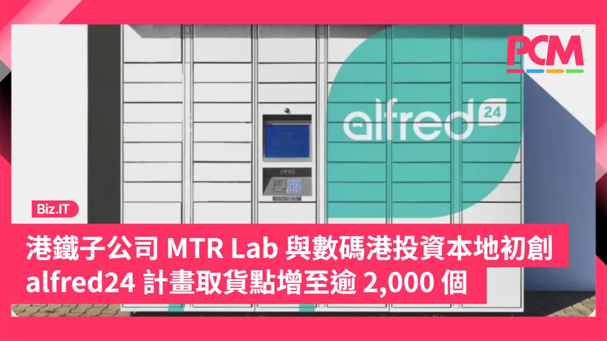 港鐵子公司 MTR Lab 與數碼港投資本地初創 alfred24 計畫取貨點增至逾 2,000 個 - PCM