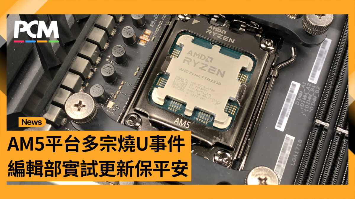 AM5 平台現燒 U 事件 廠方指涉 EXPO 及 SoC 電壓設定 - PCM