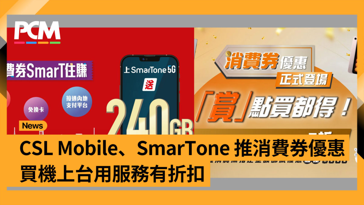CSL Mobile、SmarTone 推消費券優惠 買旗艦或中階機有折扣 - PCM