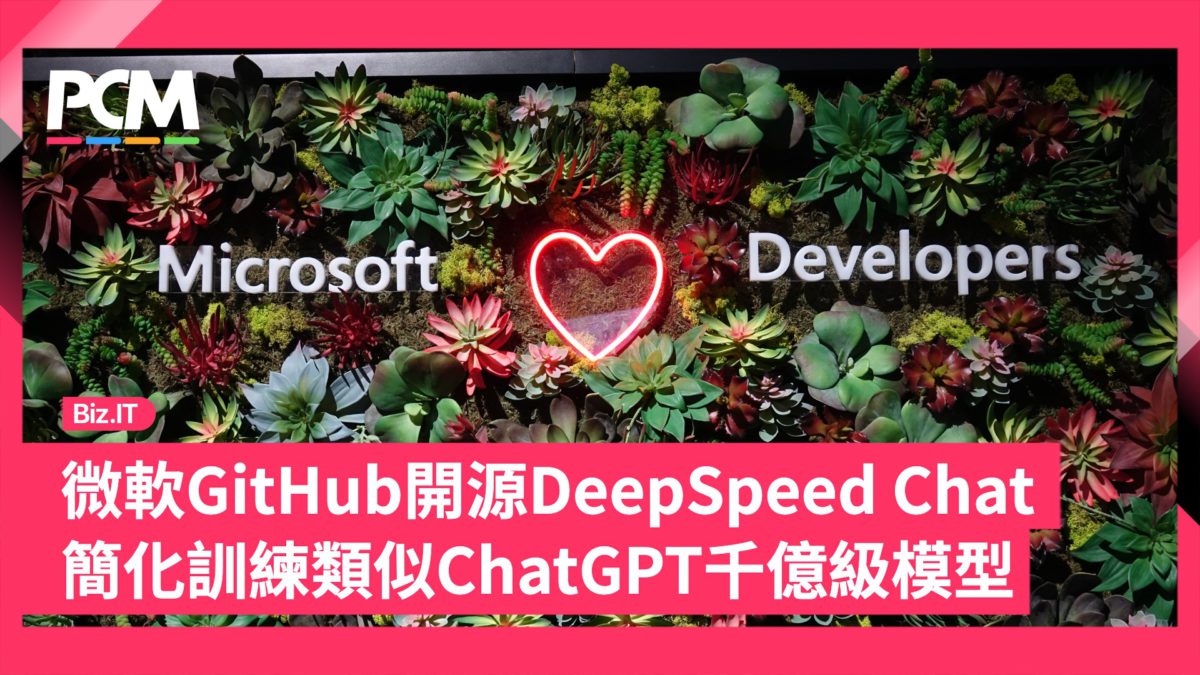 微軟 GitHub 開源 DeepSpeed Chat 簡化訓練類似 ChatGPT 千億級模型 - PCM
