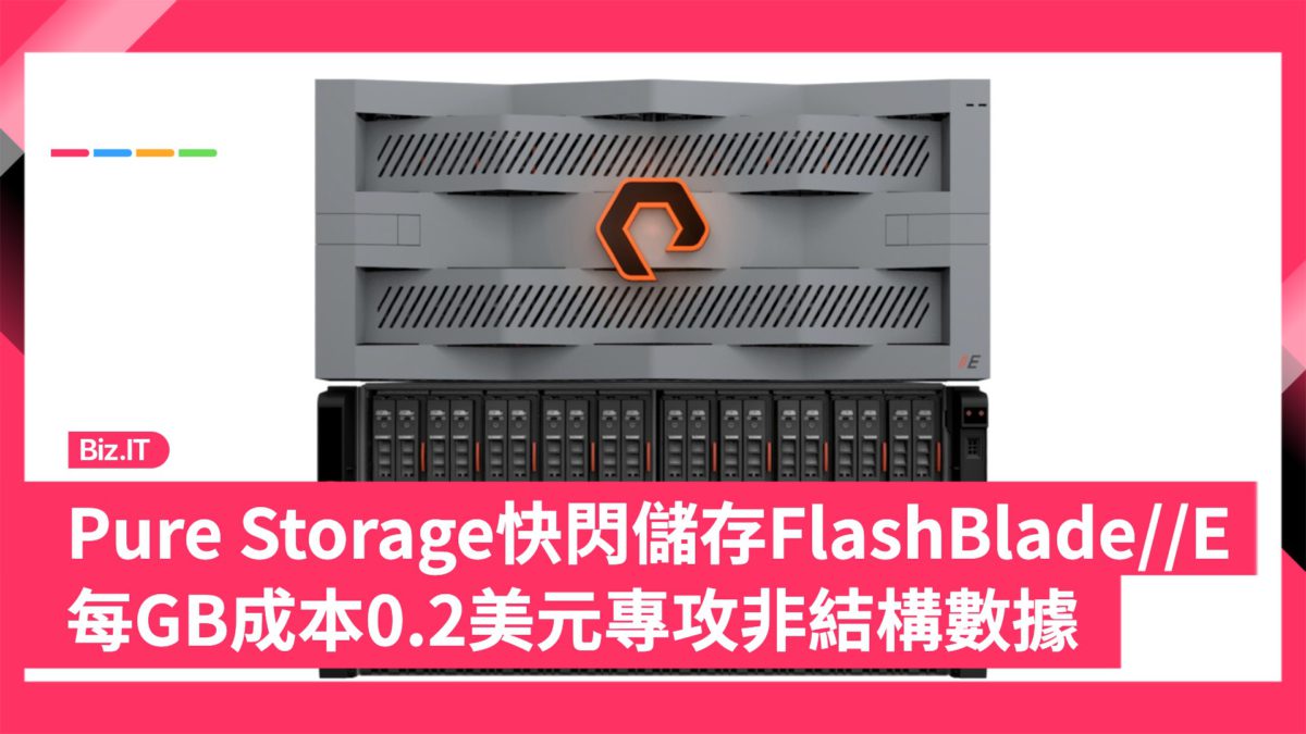 Pure Storage 快閃儲存 FlashBlade//E 每 GB 成本 0.2 美元專攻非結構數據 - PCM