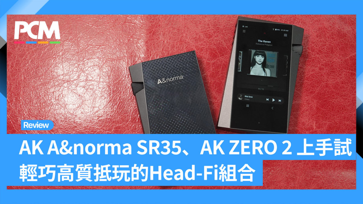 Astell&Kern A&norma SR35、AK ZERO 2 上手試 輕巧高質抵玩的Head-Fi組合 - PCM