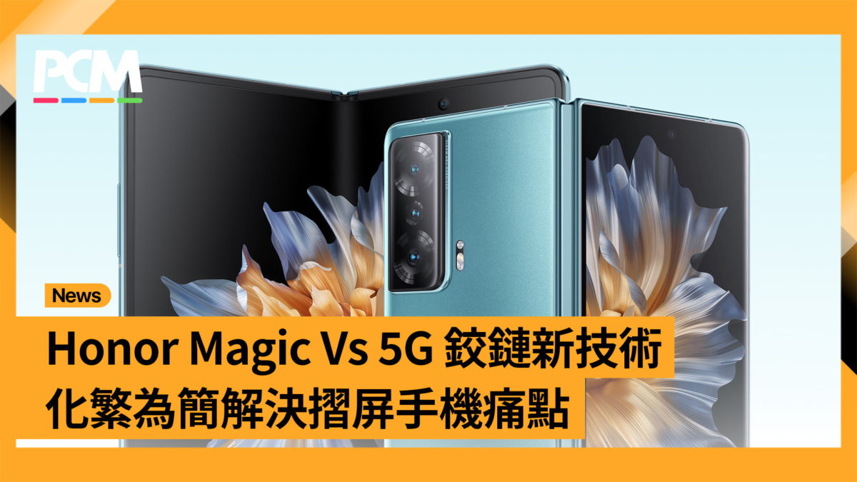 Honor Magic Vs 5G 鉸鏈新技術 化繁為簡解決摺疊屏手機痛點 - PCM