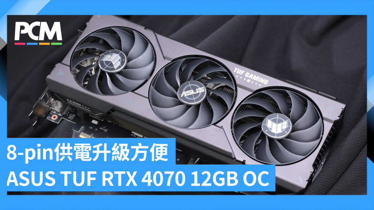 升級「涼」伴 ASUS TUF RTX 4070 OC - PCM