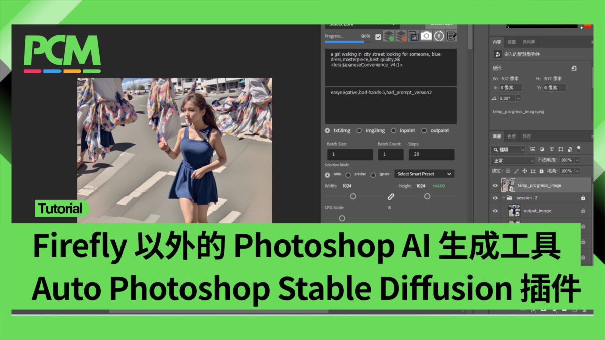Firefly 以外的 Photoshop AI 生成工具 Auto Photoshop Stable Diffusion 插件 - PCM